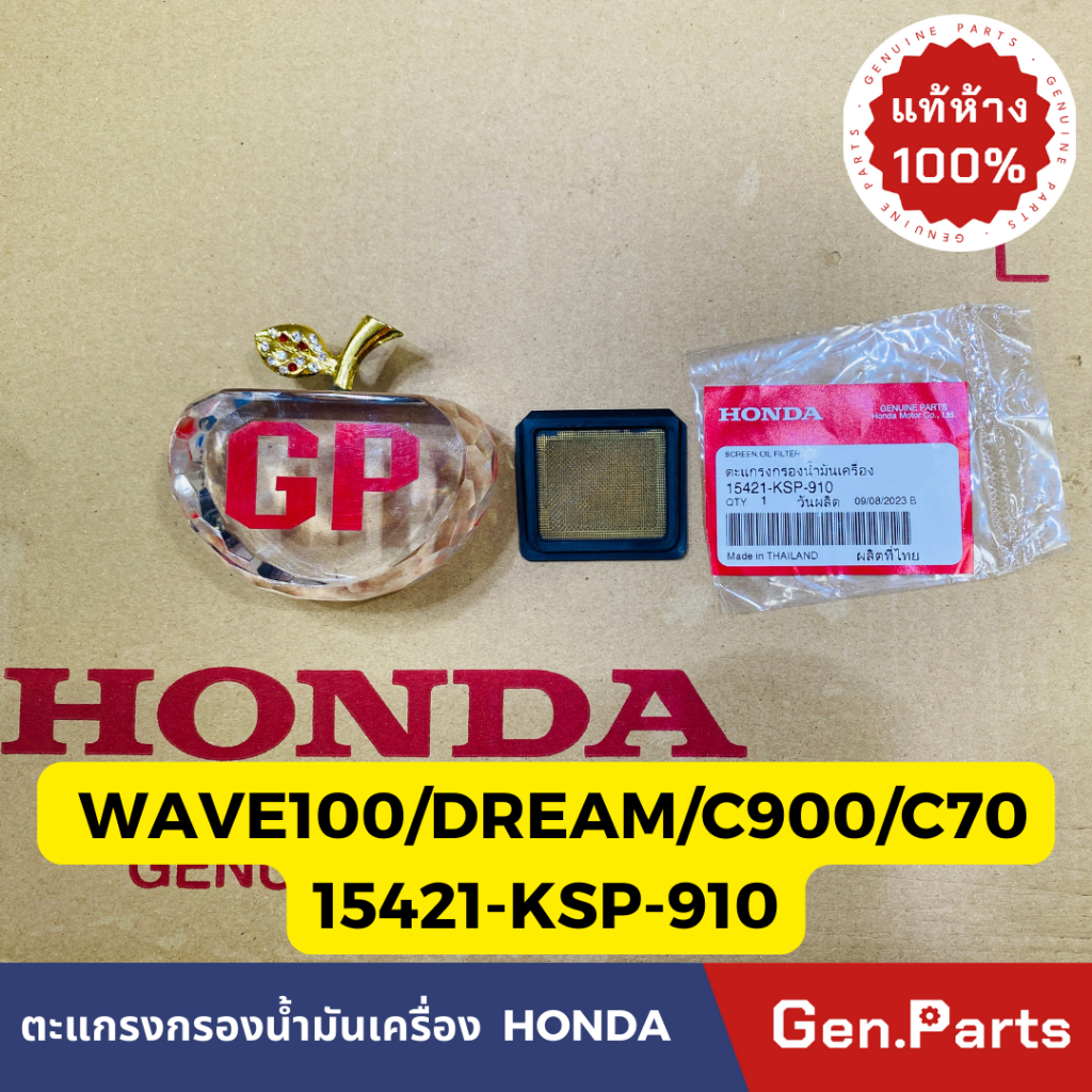 💥แท้ห้าง💥 ตะแกรงกรองน้ำมันเครื่อง W100 W110 W125 C70 DREAM MSX แท้ศูนย์HONHDA รหัส 15421-KSP-910 ...