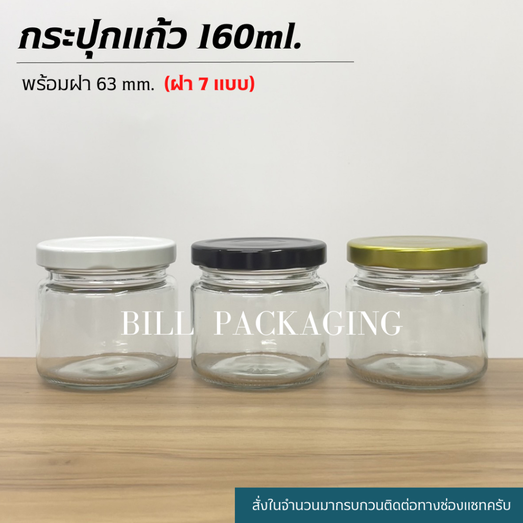 (แพ็ค10ใบ) กระปุกแก้ว 160ml. พร้อมฝาเกลียวล็อค63mm. (ฝา7แบบ) [รหัสขวด:W870] | Shopee Thailand
