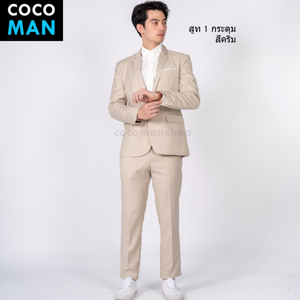 COCO-MAN สูทกระดุม 1 เม็ด สีครีม/Cream ชุดสูทผู้ชาย มีกางเกงเข้าชุดให้ ...