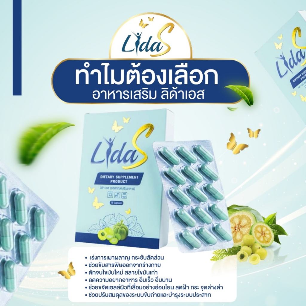 LIDA S ลิด้าเอส แคปซูลลดพุง (ขนาด 15 แคปซูล) | Shopee Thailand