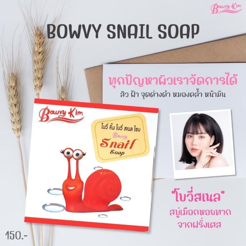 ครีมโบวี่คิ้ม(Bowvy Kim)สบู่สเนลโชป3ก้อน ขนาด70กรัม เเท้100% | Shopee Thailand