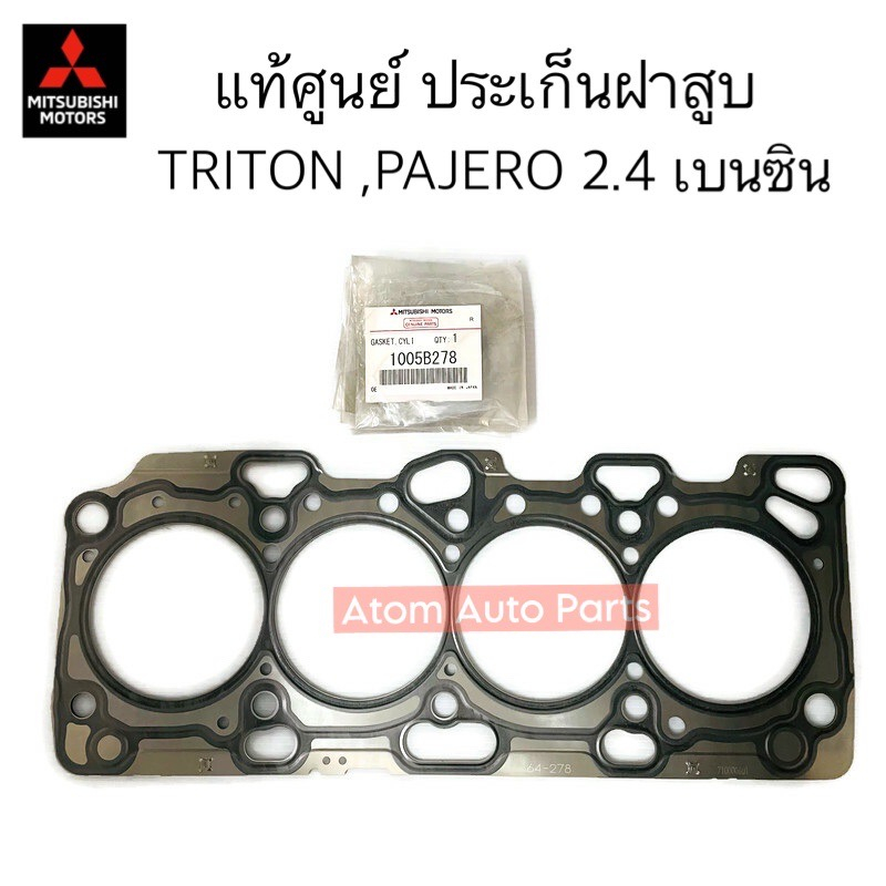 แท้ศูนย์ ประเก็นฝาสูบ TRITON เบนซิน 4G64 PAJERO 2.4 เบนซิน รหัส ...