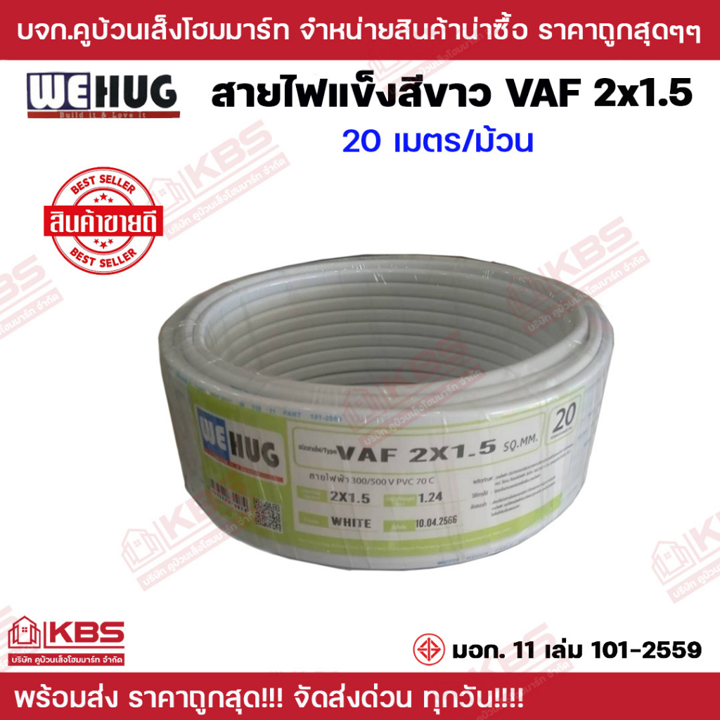 สายไฟแข็งสีขาว VAF2x1.5 20 เมตร WEHUG มาตรฐานมอก.11 เล่ม 101-2559 | Shopee Thailand