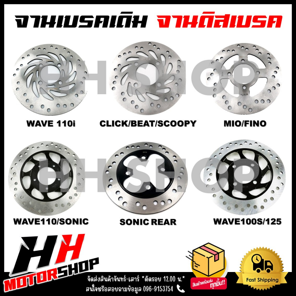 จานเบรค จานดิสเบรค WAVE/SONIC/CLICK/SCOOPY/MIO/FINO/ BEAT/SPARK 115I/MSX 125/GRAND FILANO/PCX ...