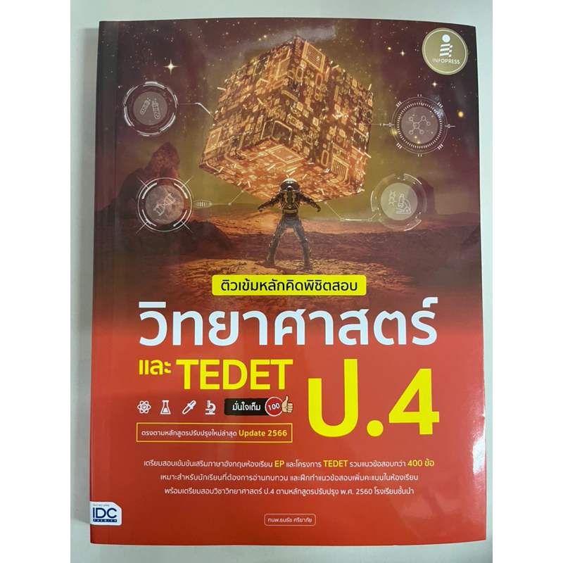 ติวเข้มหลักคิดพิชิตข้อสอบ วิทยาศาสตร์ และTEDET ป.4 IDC | Shopee Thailand
