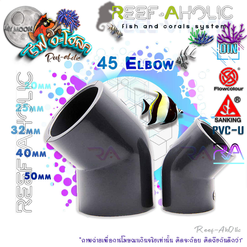 Reef-Aholic ข้องอ 45 องศา Sanking ขนาด 20 - 63 มม. ช่วยทำให้ทุกโค้ง รู้สึกได้ว่าไร้รอยต่อ ...