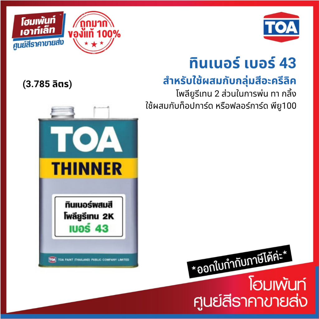 TOA Thinner No.43 สำหรับสีอะครีลิคโพลียูรีเทน 2 ส่วน (3.785 ลิตร) | Shopee Thailand