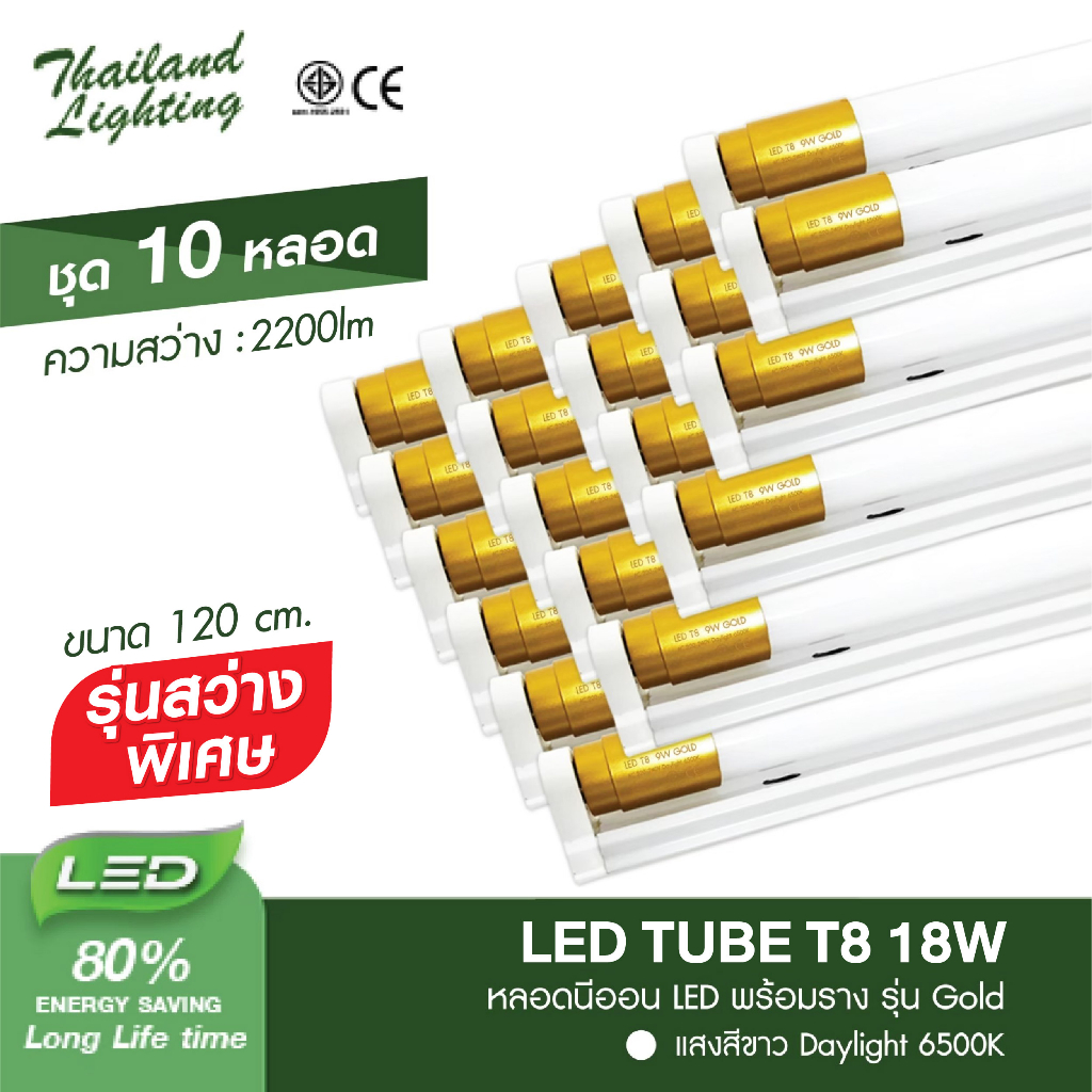 ชุดหลอดพร้อมราง หลอดไฟ LED T8 18W 120cm. แสงสีขาว Daylight 6500K ขั้วสวิตซ์ Thailand Lighting ...