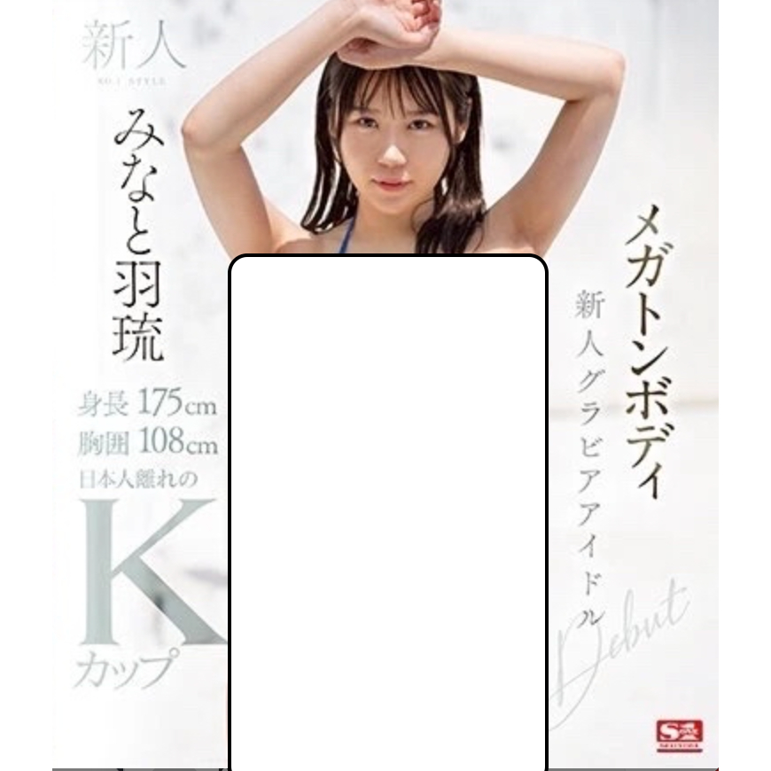 [DVD] [Blu-ray] Megaton-bodied new gravure idol Haru Minato AV debut S1 Number One Style Japan ...