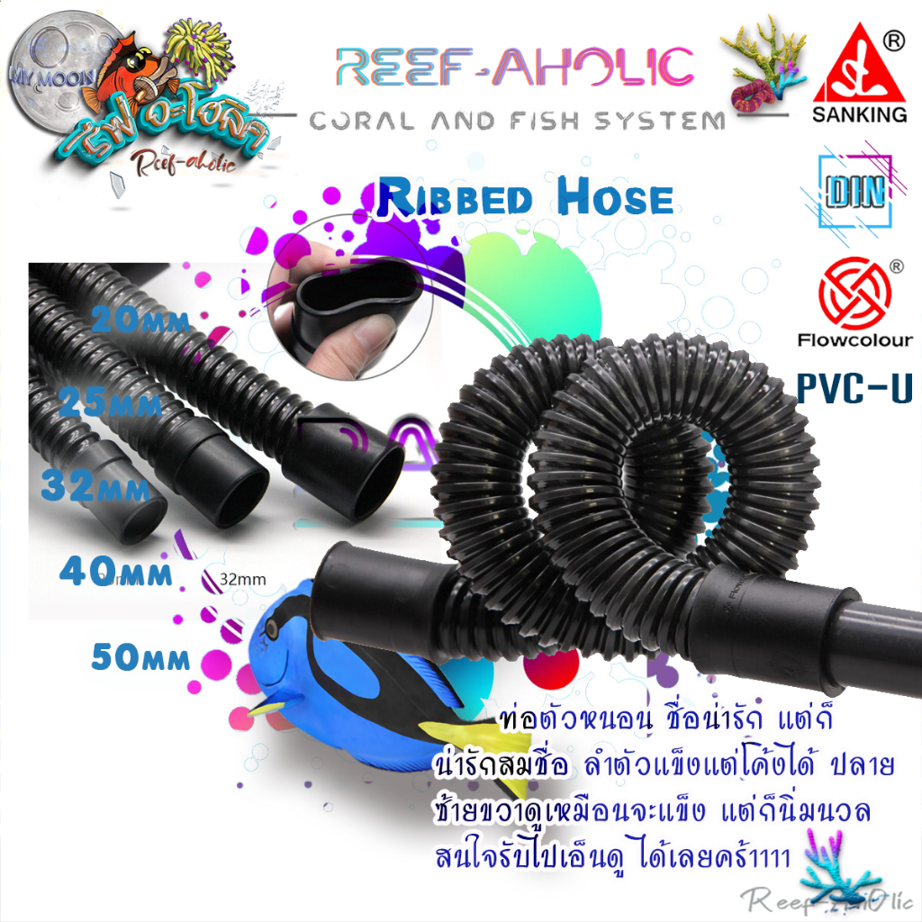 Reef-Aholic Ribbed Hose ท่อตัวหนอน 20-50 mm.ใช้สวมท่อ แก้ไขระยะที่เดินท่อยาก งานจบสวยแบบไม่มี ...