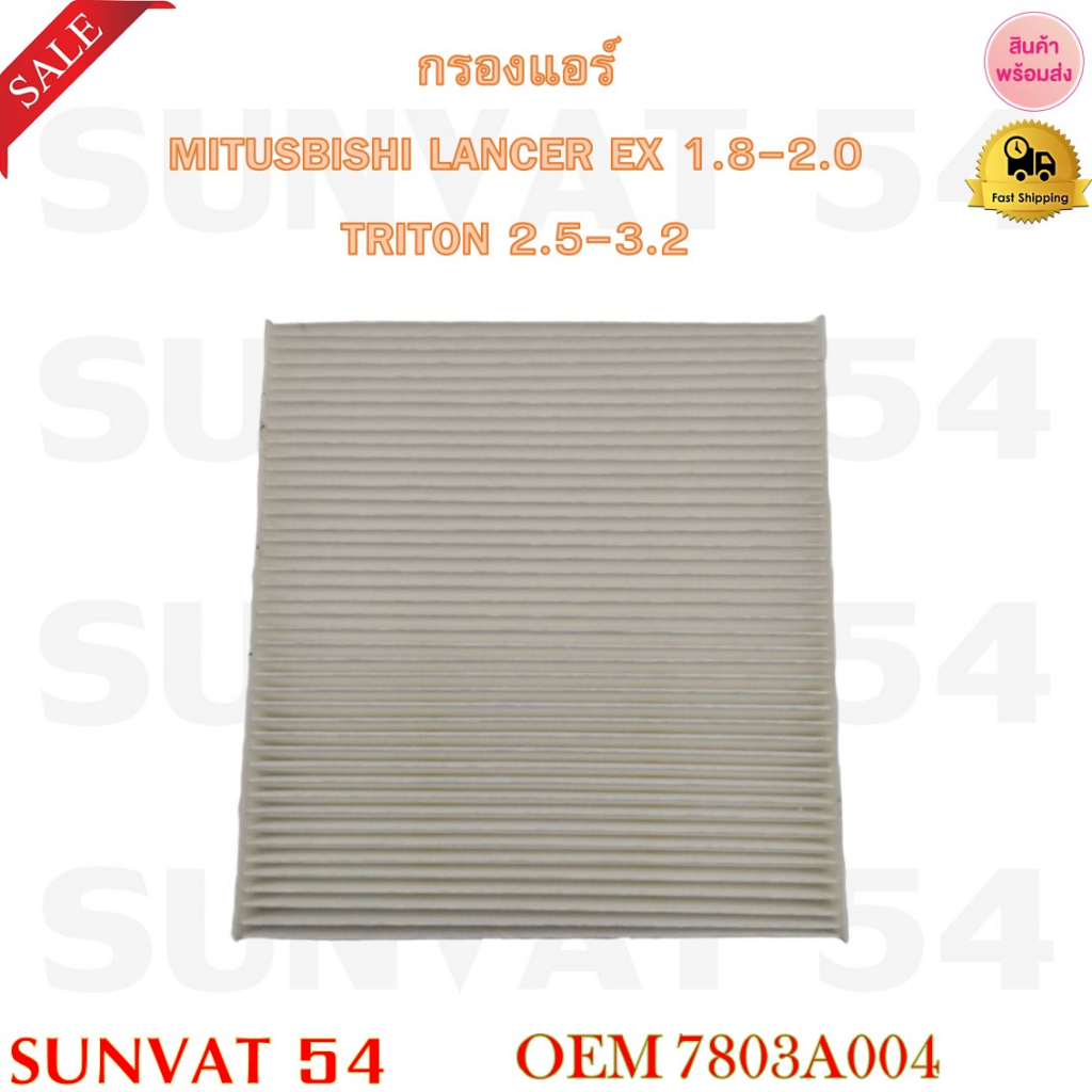 กรองแอร์ MITSUBISHI LANCER EX 1.8-2.0 , TRITON 2.5-3.2 รหัส 7803A004 ...