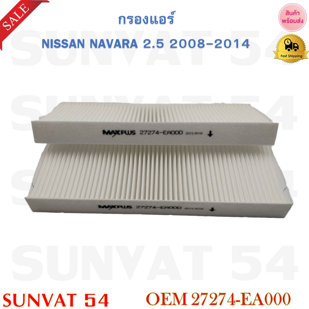 กรองแอร์ NISSAN NAVARA 2.5 2008-2014 รหัส 27274-EA000 , 27277-4JA0A ...