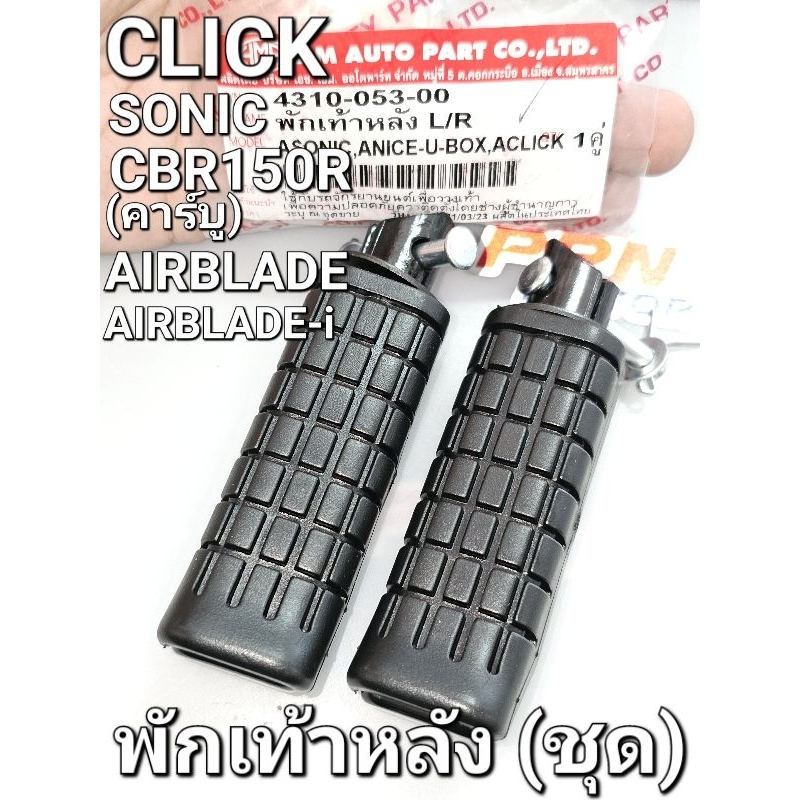 พักเท้าหลัง ซ้าย/ขวา SONIC CLICK NICE-UBOX AIRBLADE CBR150R รุ่นคาร์บู ...