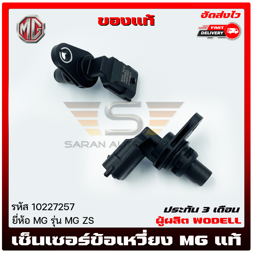 เซ็นเซอร์ข้อเหวี่ยง แท้ รหัส (10227257) ยี่ห้อ MG รุ่น MG ZS ผู้ผลิต ...