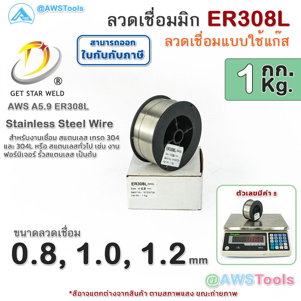 GSW ER308L MIG 308L ลวดเชื่อมมิก สแตนเลส บรรจุ 1Kg/ม้วน น้ำหนักเต็มขด ...