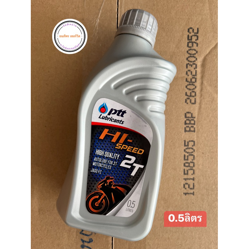 -ปตท ไฮ สปีด 2T น้ำมันเครื่องมอเตอร์ไซต์ 2 จังหวะ ออโตลูป คุณภาพสูง PTT ...