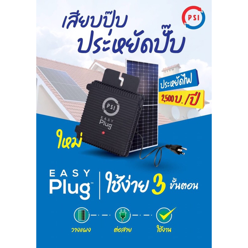 PSI Easy Plug Micro Inverter 400W | Shopee Thailand