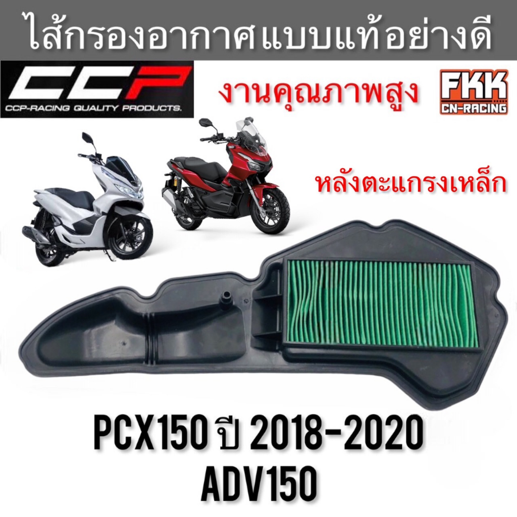 ไส้กรองอากาศ PCX150 ปี 2018-2020 ADV150 แบบแท้ แบบหลังตะแกรงเหล็ก งาน ...