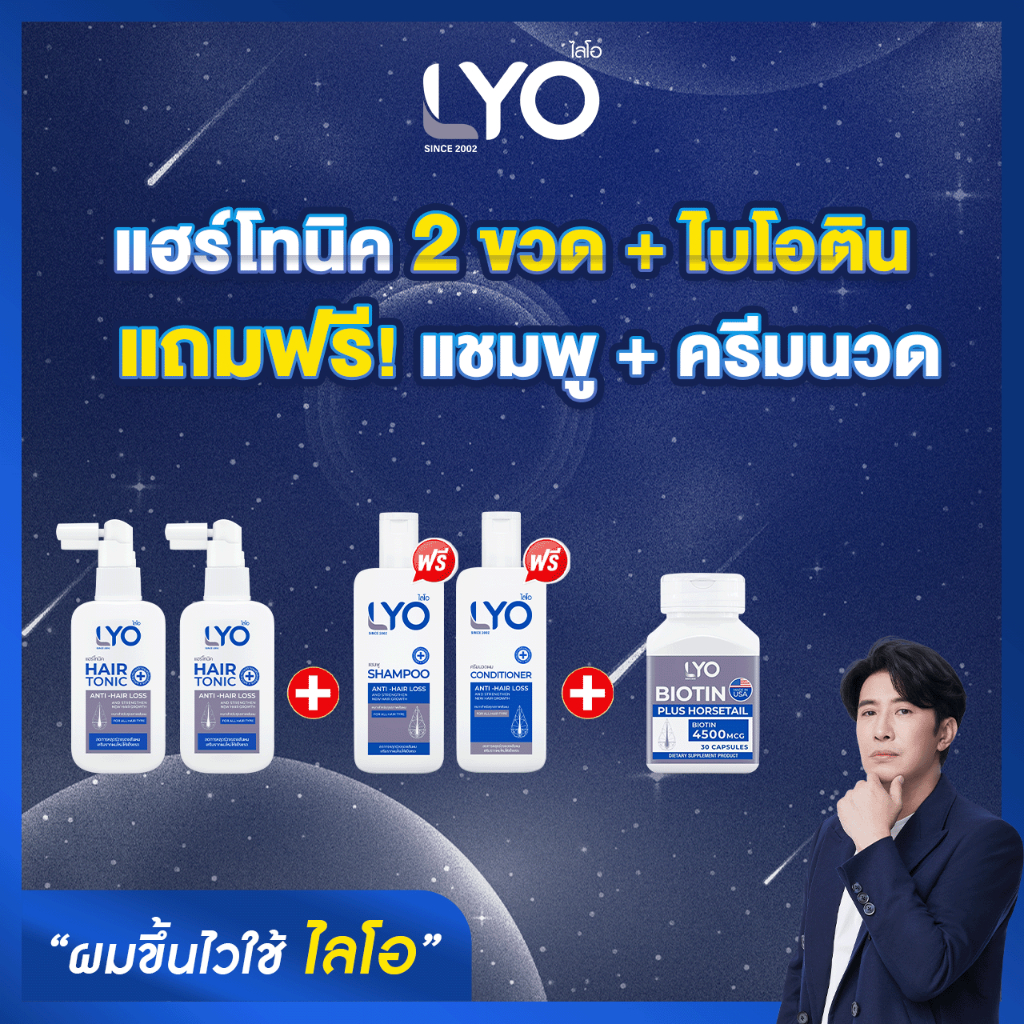 LYO ไลโอ รับประกันสินค้า แท้100% ส่งฟรี มีให้เลือกทุกชุด (แฮร์โทนิค ...