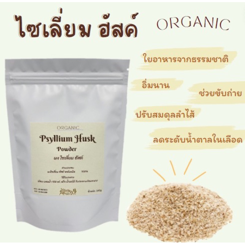 ไซเลี่ยมฮัสค์ Psyllium husk 100g. | Shopee Thailand