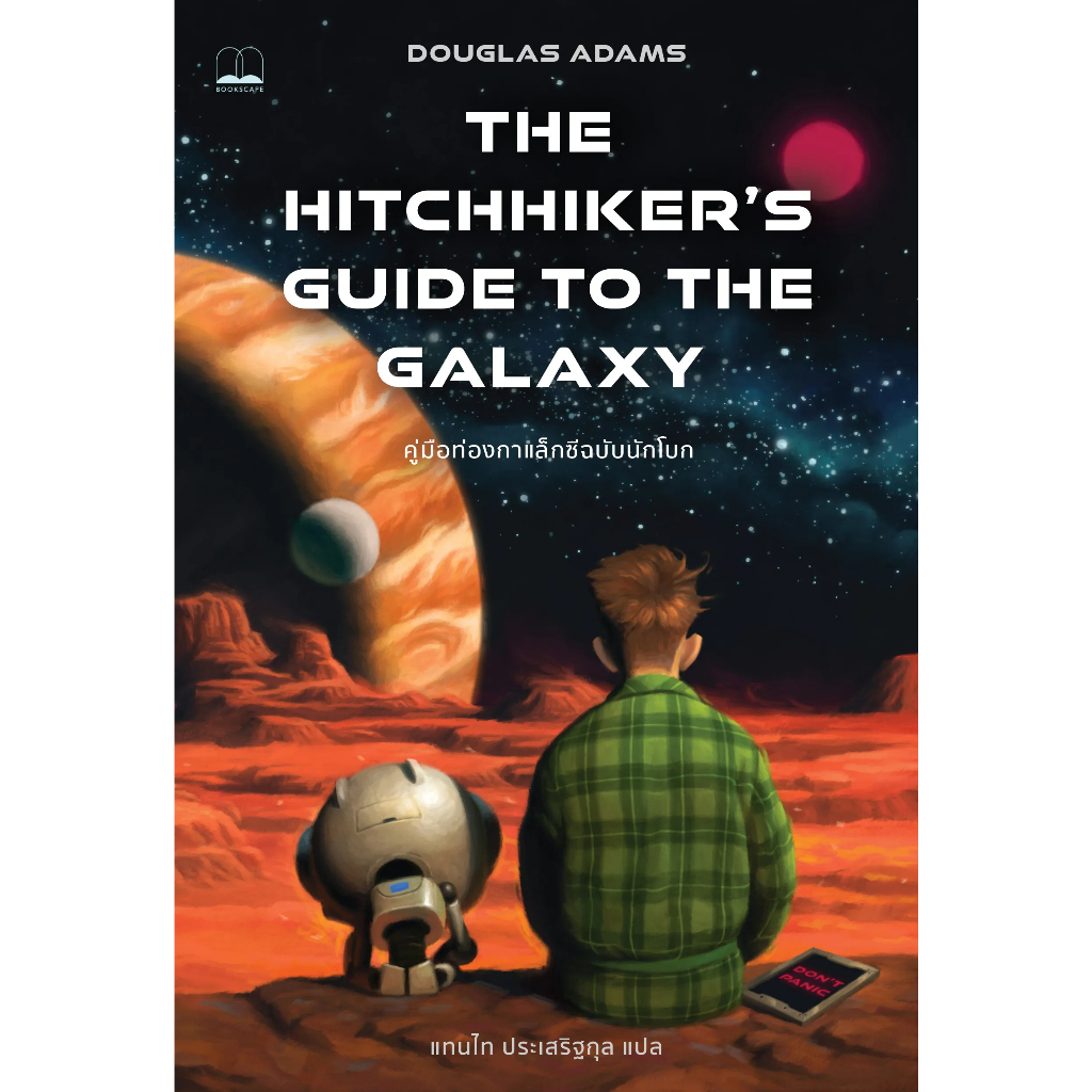 คู่มือท่องกาแล็กซีฉบับนักโบก (The Hitchhiker's Guide to the Galaxy ...