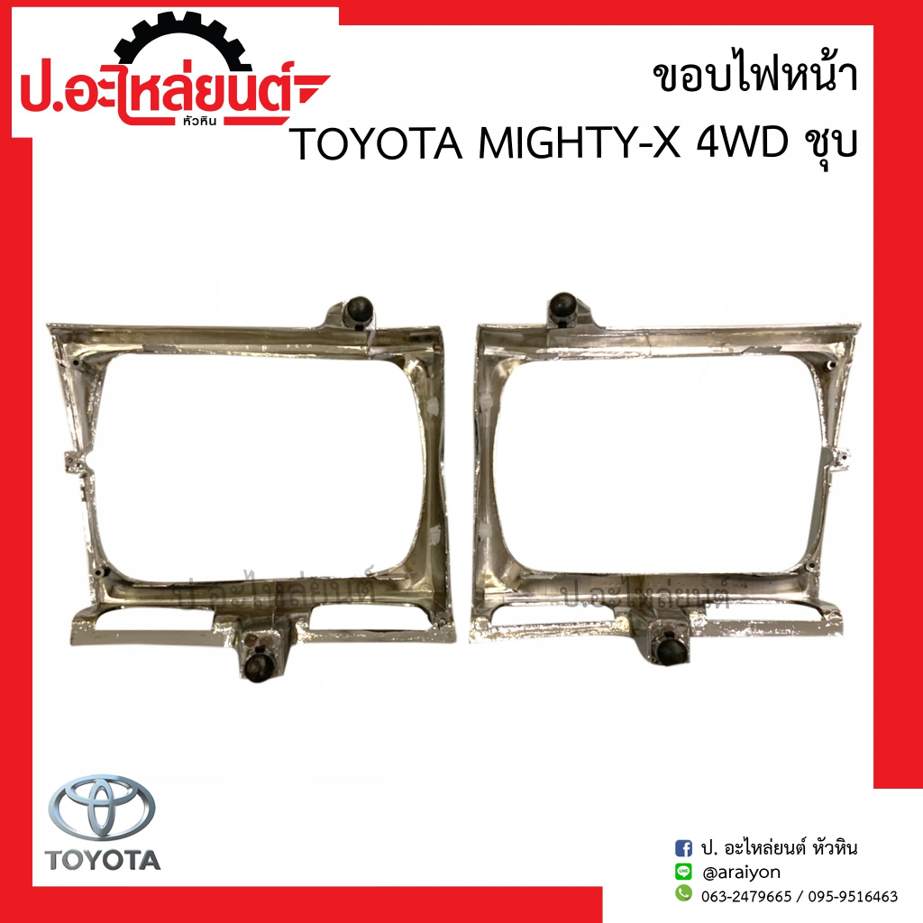 ขอบไฟหน้ารถ โตโยต้า ไมตี้เอ็กซ์ 4WD ชุบ (Toyota Mighty-x) | Shopee Thailand