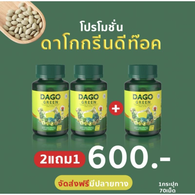 แท้100% โฉมใหม่ โปร 2 แถม 1 DAGO GREEN ดาโกกรีน 70เม็ด | Shopee Thailand