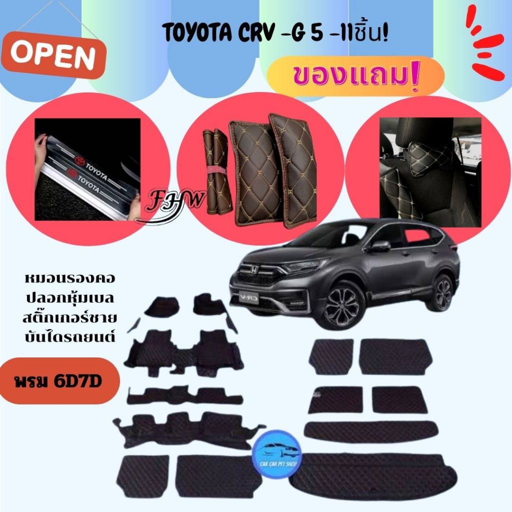 พรม6D HONDA Crv g5 7 ที่นั่ง พรมรถยนต์เข้ารูป 6Dมี3-และ 10 ชิ้นถ้า ...