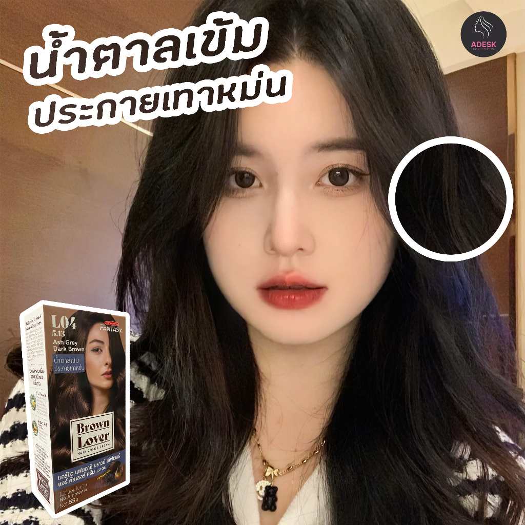 แคร์บิว L04 น้ำตาลเข้มประกายเทาหม่น สีผม ครีมย้อมผม เปลี่ยนสีผม ...