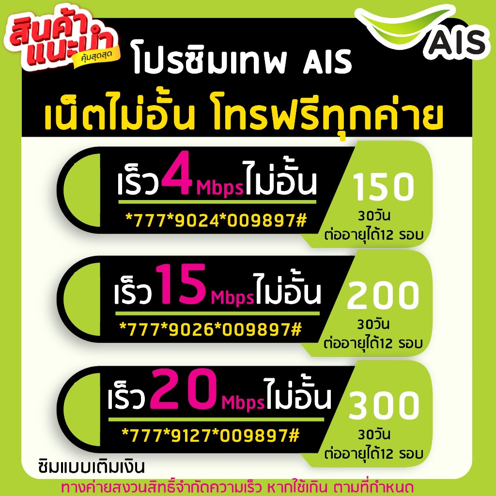 ซิมเน็ตAIS 20Mbps 15Mbps 8Mbps และ 4Mbps เน็ตอั้น และลดสปีด มีให้เลือก 4 แบบ | Shopee Thailand