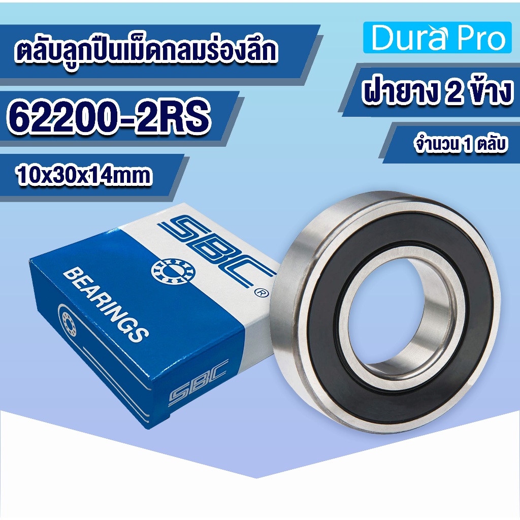 62200-2RS 62201-2RS SBC ตลับลูกปืนเม็ดกลมร่องลึก ฝายาง 2 ข้าง ( DEEP ...
