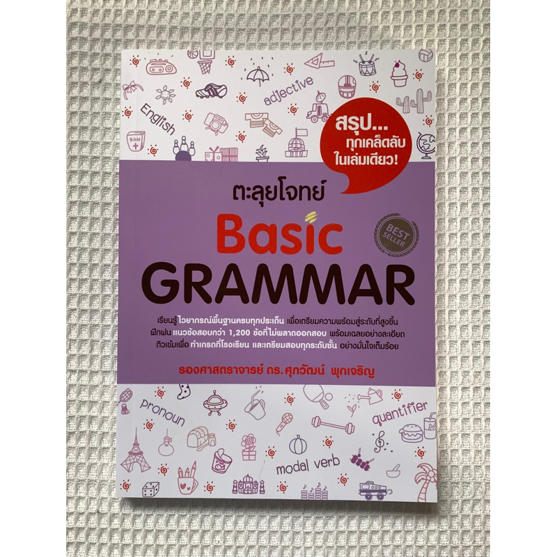 หนังสือตะลุยโจทย์ Basic Grammar (ดร.ศุภวัฒน์ พุกเจริญ) | Shopee Thailand