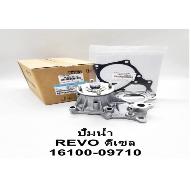 ปั๊มน้ำ TOYOTA REVOรีโว่ ดีเชลล์ แท้ OEM 16100-09710 | Shopee Thailand