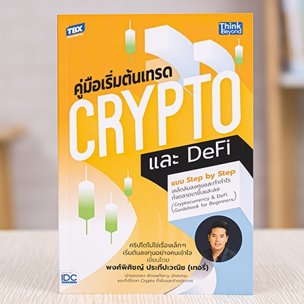 Thinkbeyond Book(ธิงค์บียอนด์ บุ๊คส์)คู่มือเริ่มต้นเทรด Crypto และ DeFi แบบ Step by Step 93858 ...