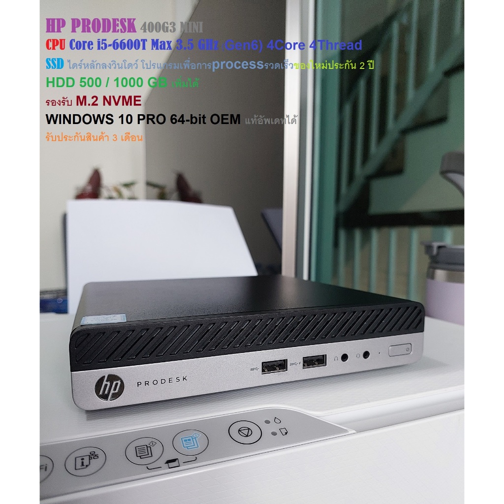 *ออกใบกำกับภาษีEasy E-Receipt ได้* HP ProDesk Mini CPU Core i5-6600T ...