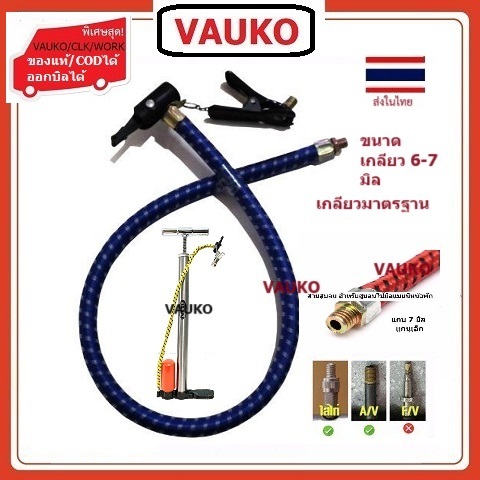 VAUKO : FIXGEAR สายสูบลม ปลายเกลียว 6-7 มิล สำหรับสูบลมมือแบบใช้หม้อพักมีเกย์หรือไม่มีเกย์ จำนวน ...