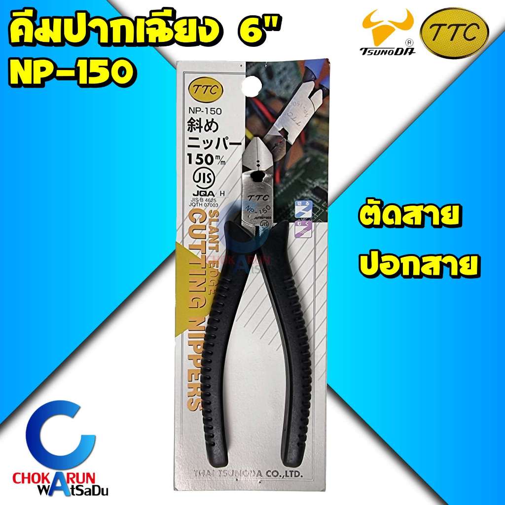TTC คีมปากเฉียง NP-150 - คีมมินิ คีมตัดสายไฟ คีมตัดปากเฉียง 45 องศา Tsunoda | Shopee Thailand