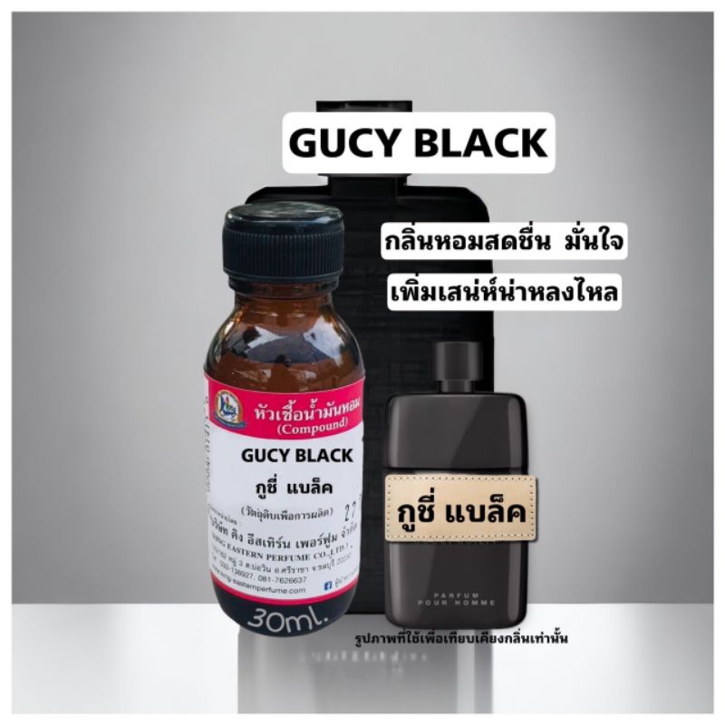 กลิ่นGUCY BLACK(กูชี่ แบล็ค)หัวเชื้อน้ำหอม100% | Shopee Thailand
