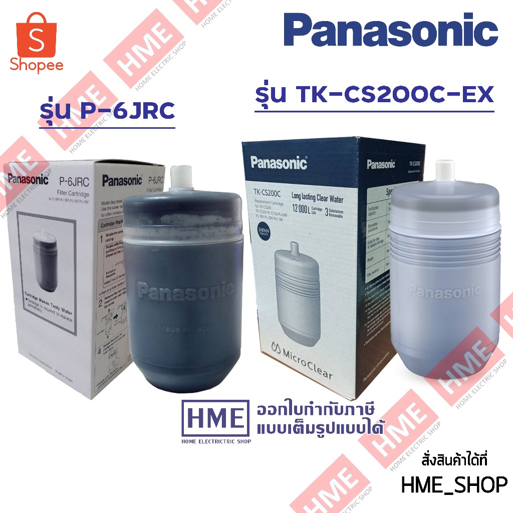 HME] ไส้กรองน้ำ PANASONIC รุ่น P-6JRC // TK-CS200C-EX สำหรับ TK-CS200 ...