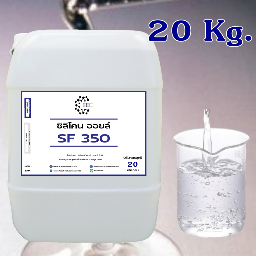 3001. SF 350 20 KG. Silicone Oil 350 ซิลิโคน ออยล์ 350 Poly Dimethyl Siloxane Dimethicone SF350 ...