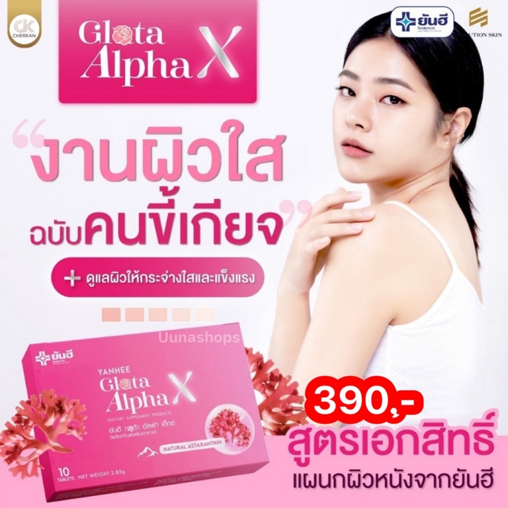 กลูต้ายันฮี Yanhee Gluta AlphaX อัลฟร้าเอ็กซ์ วิตามินผิวขาวเร่งด่วน ผิวขาวไว ผิวขาวเกาหลี ปลูก ...