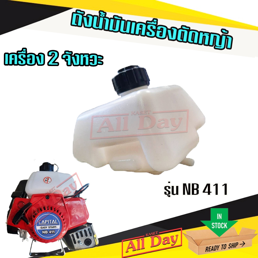 ถังน้ำมันเครื่องตัดหญ้า สำหรับ รุ่น CG328,T200,NB411,RBC411 | Shopee Thailand
