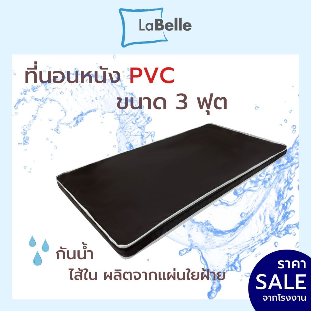 Labelle ที่นอน 3ฟุต หุ้มหนัง PVC | Shopee Thailand