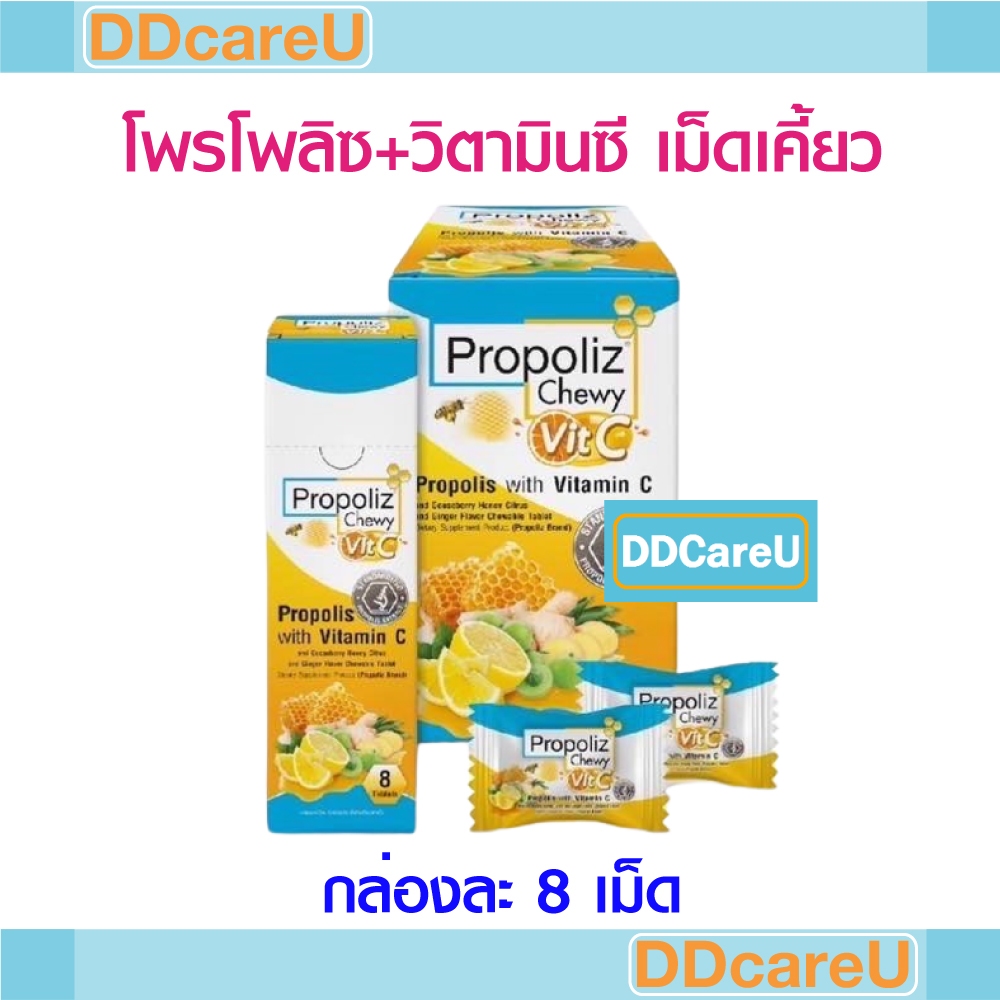 Propoliz Chewy โพรโพลิซ ชิววี่ กล่องละ 8 เม็ด โพรโพลิซ+วิตามินซี ชนิด ...