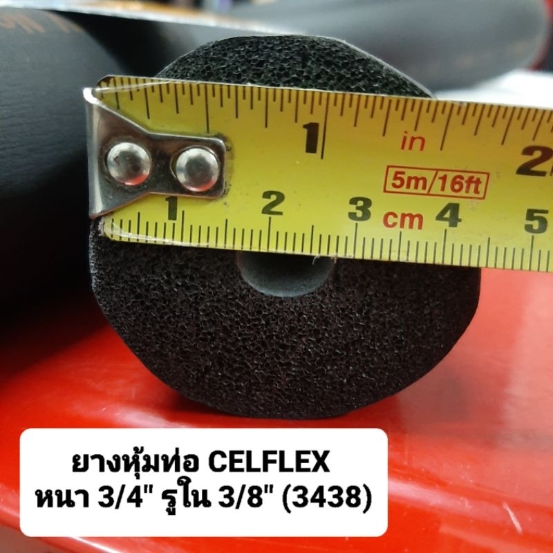 ยางหุ้มท่อ K-FLEX และ CELFLEX ฉนวนยางหุ้ม หนา3/4" (ยาว 1.8 เมตร ...