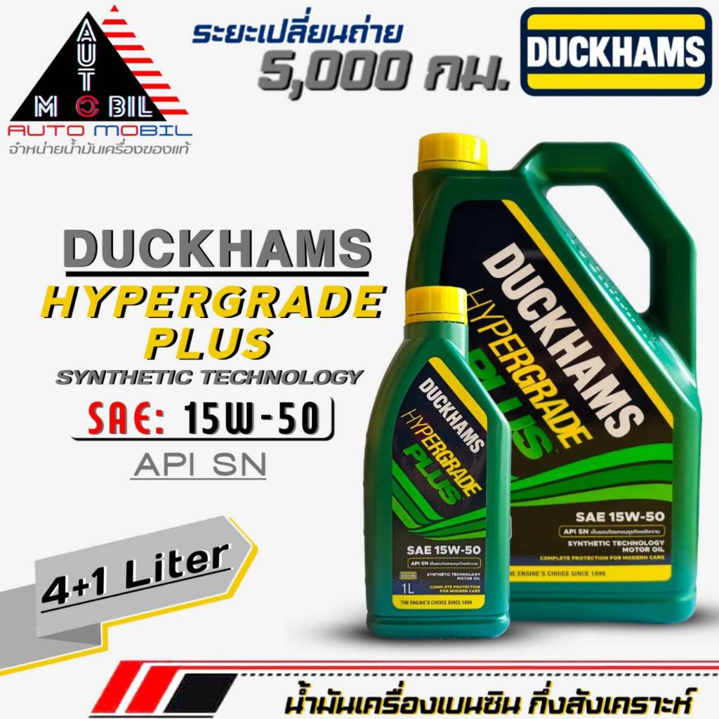 น้ำมันเครื่องเบนซิน Duckhams Hypergrade Plus 15W-50 กึ่งสังเคราะห์ *มี ...