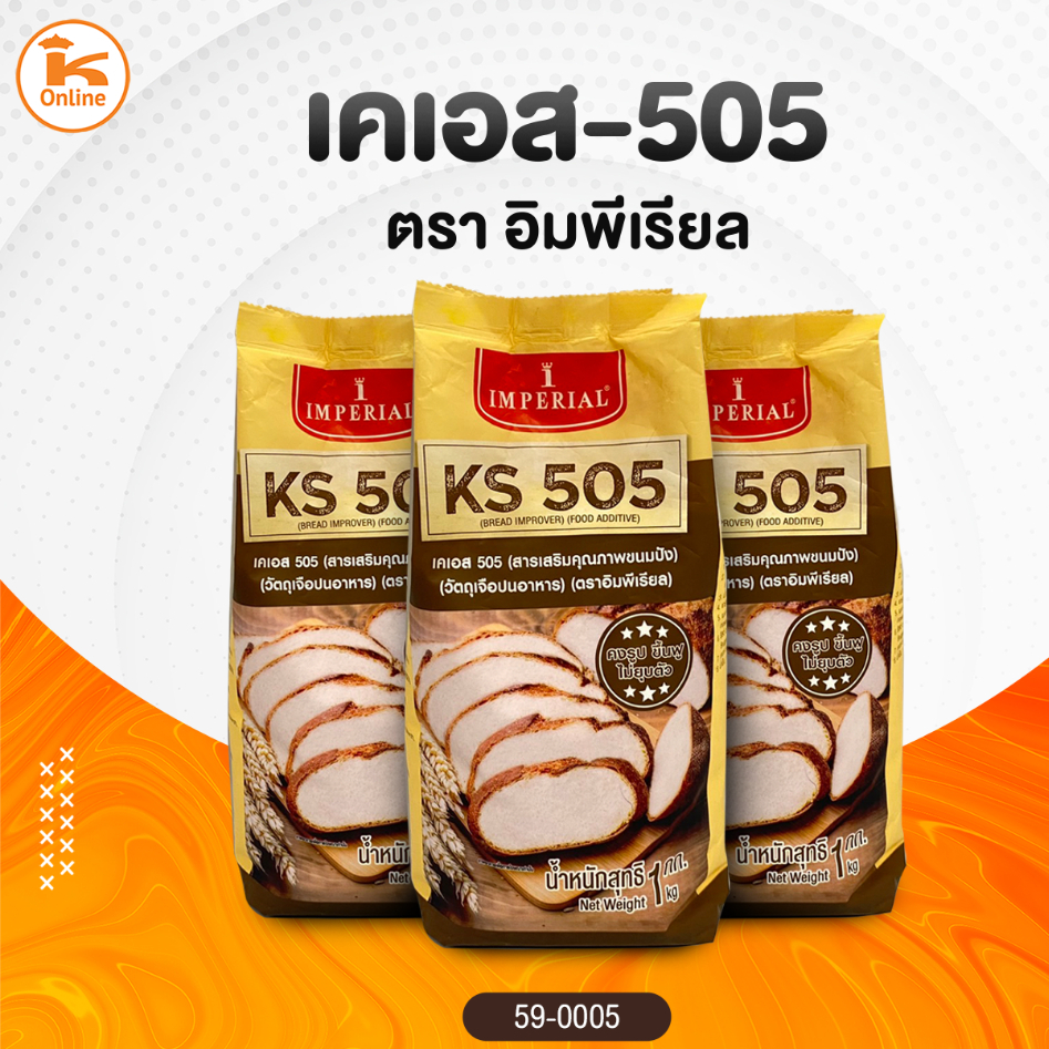 KS505 เคเอส505 สารเสริมคุณภาพขนมปัง ตรา อิมพิเรียล 1 กก. | Shopee Thailand