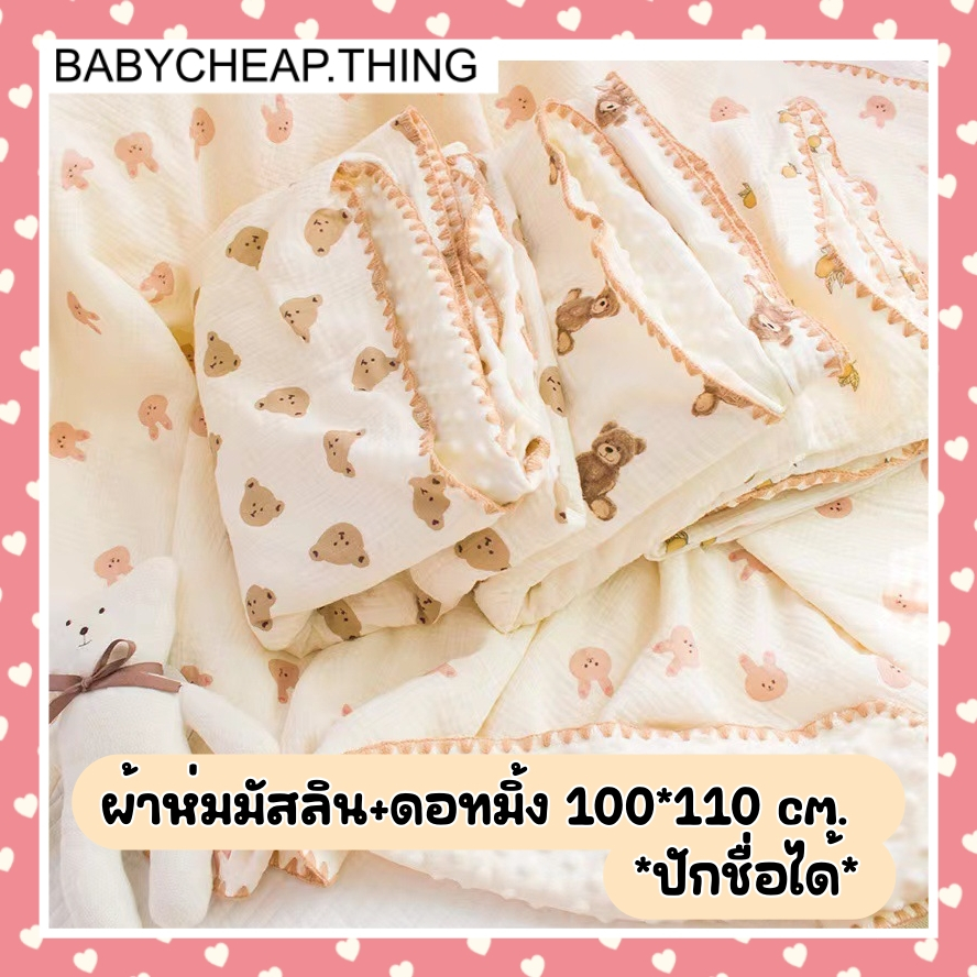 ผ้าห่มมัสลิน+ดอทมิ้ง (Ab102) - ทอ2ชั้น ถักขอบ ขนาดใหญ่ 110*100cm."ปัก ...