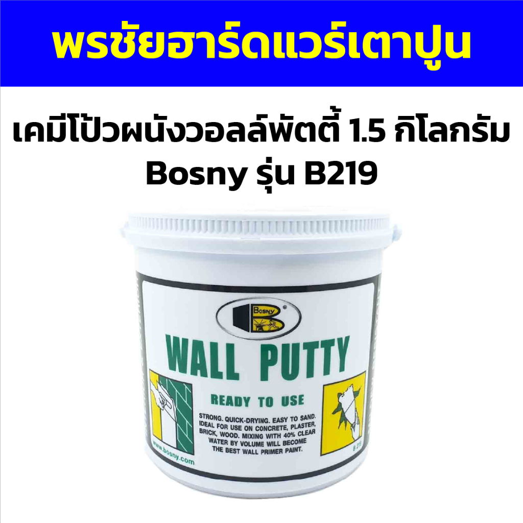เคมีโป้วผนังวอลล์พัตตี้ 1.5 กิโลกรัม Bosny รุ่น B219 | Shopee Thailand