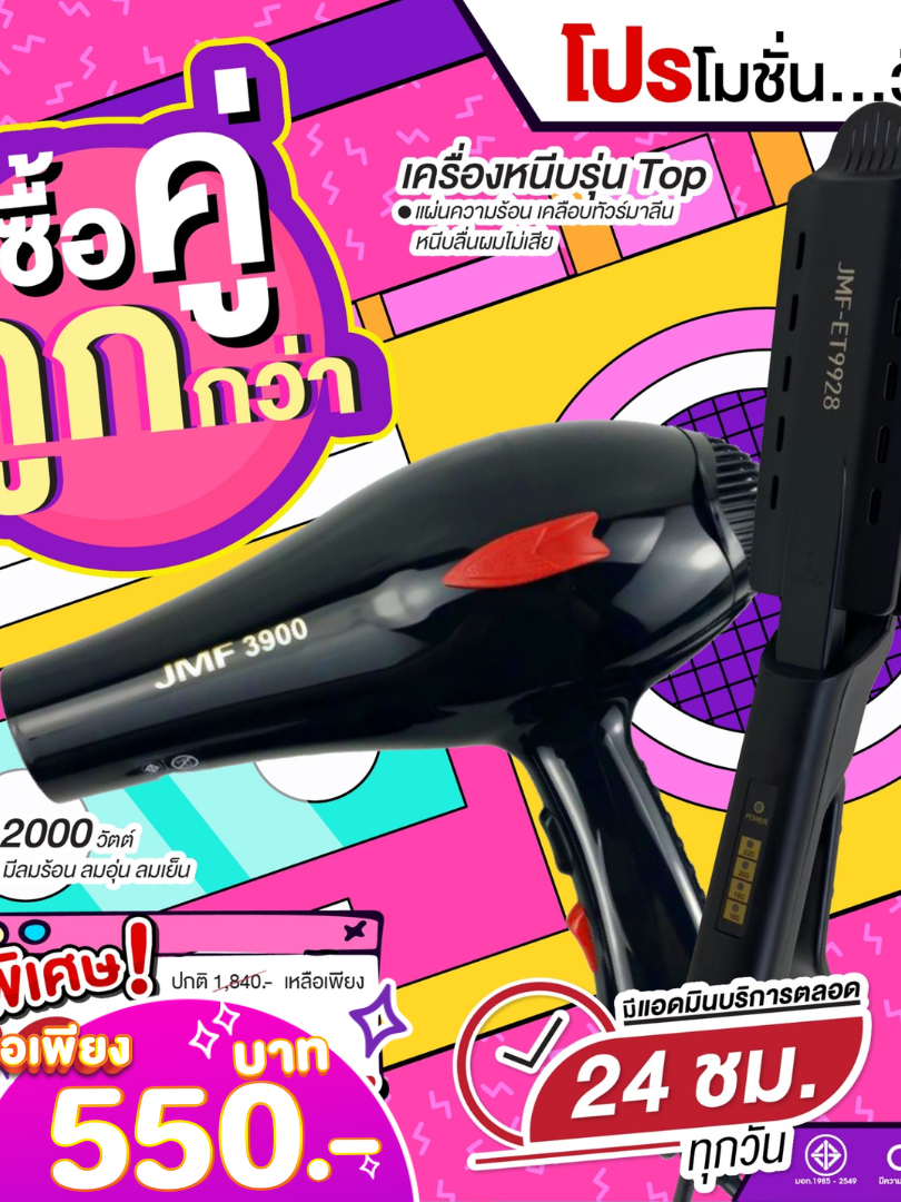 โปรคู่สุดคุ้ม เครื่องหนีบเงา9928+ไดร์เป่าผม รุ่น JMF รุ่น RCT-3900 ลมแรง 2000 วัตต์ พร้อมหัวไดร์ ...